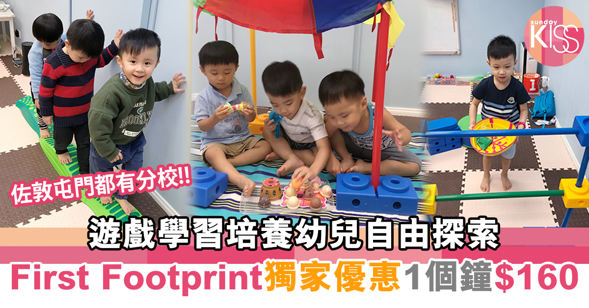 寓學習於遊戲！BB愉快學習成就將來！First Footprint親子Playgroup 課程限時獨家8折優惠