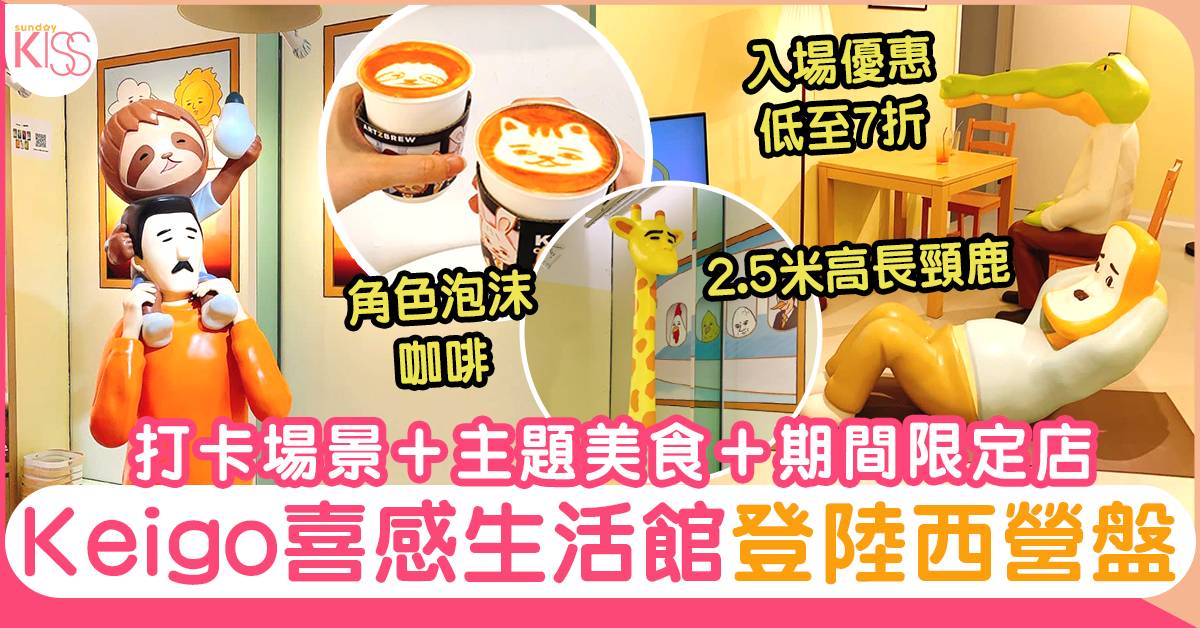 Keigo Open House登陸西營盤 ｜多個打卡場景＋主題造型美食＋期間限定店