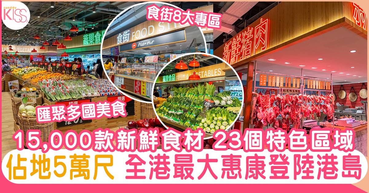 西寶城惠康Wellcome Fresh｜全港最大超市佔地超過5萬尺 全新食街23個特色區域
