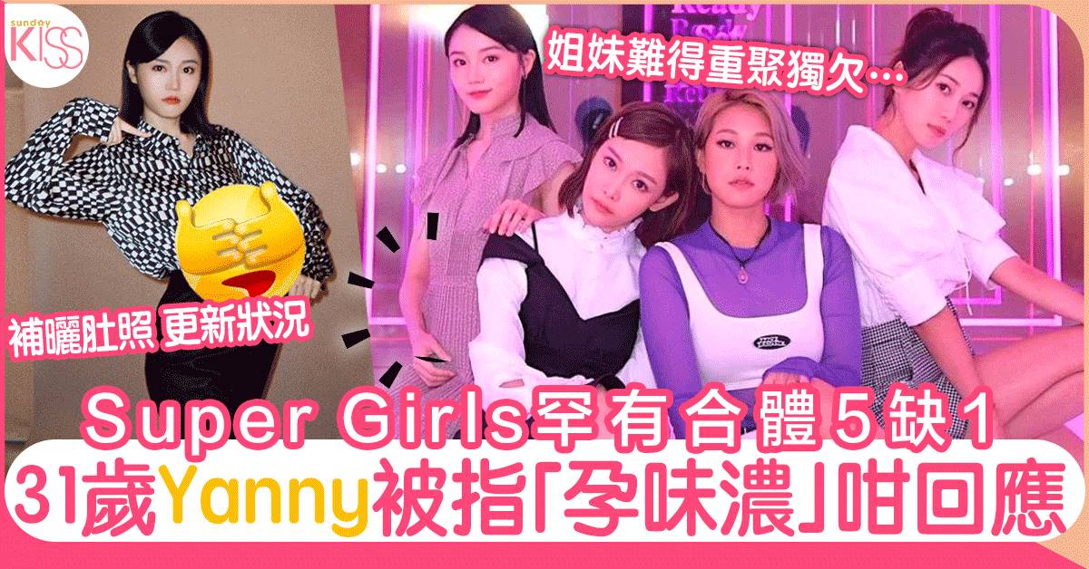 Super Girls罕有合體五缺一 Yanny被指「孕味滿分」急回應