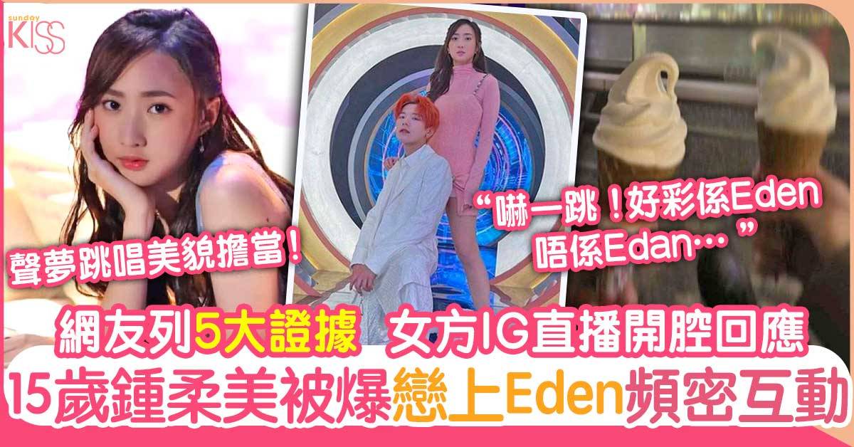 15歲鍾柔美與TVB Eden傳緋聞！網友列舉5大證據 Yumi親自開腔回應