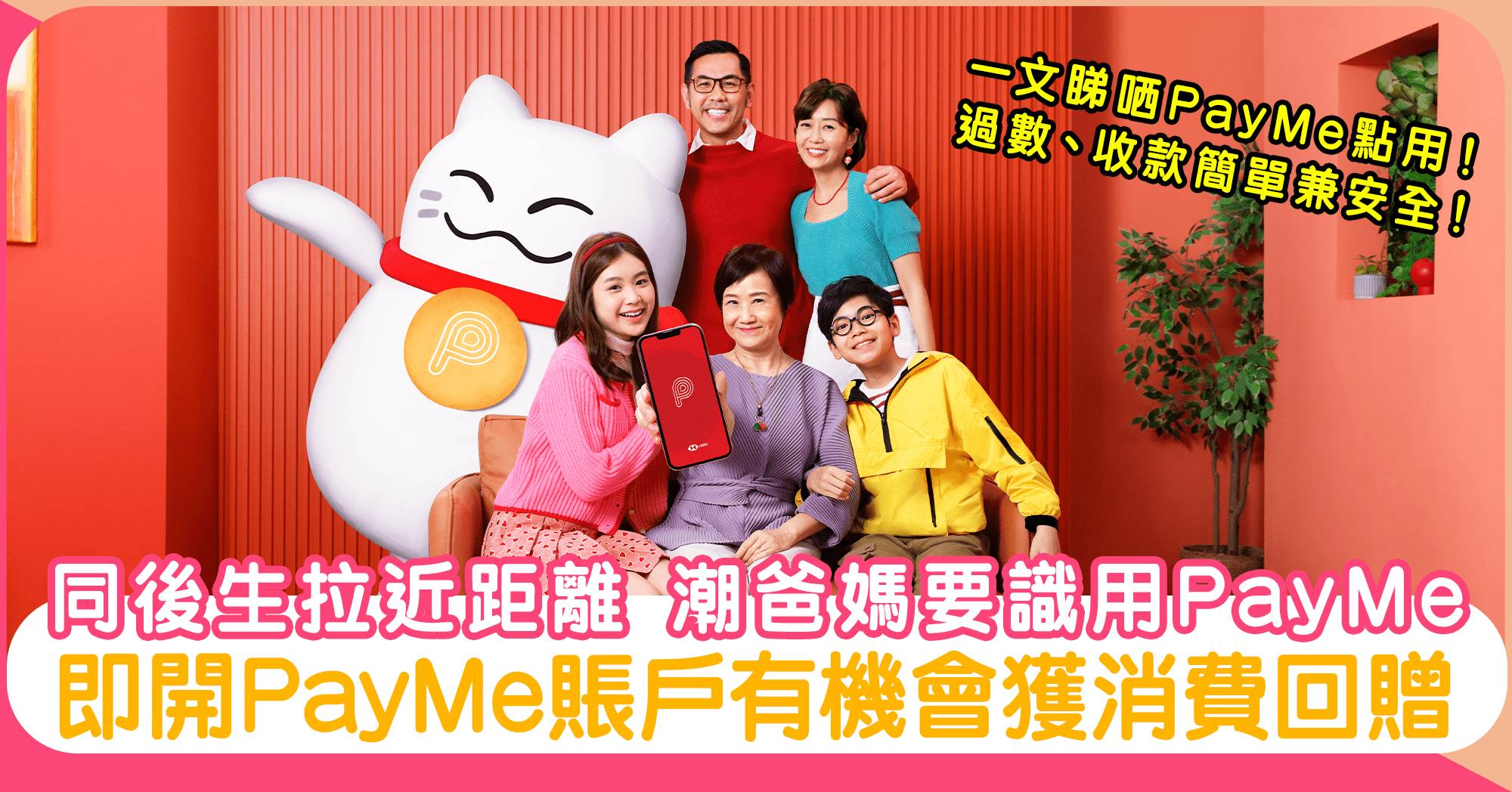 PayMe點用？過數、消費一撳即Pay易用兼安全 識用PayMe同後生仔相處話咁易