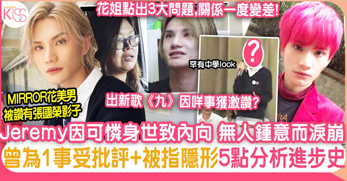 Jeremy新歌出色努力有目共睹！身世導致內向 曾為1事受批評 5點剖析進步史