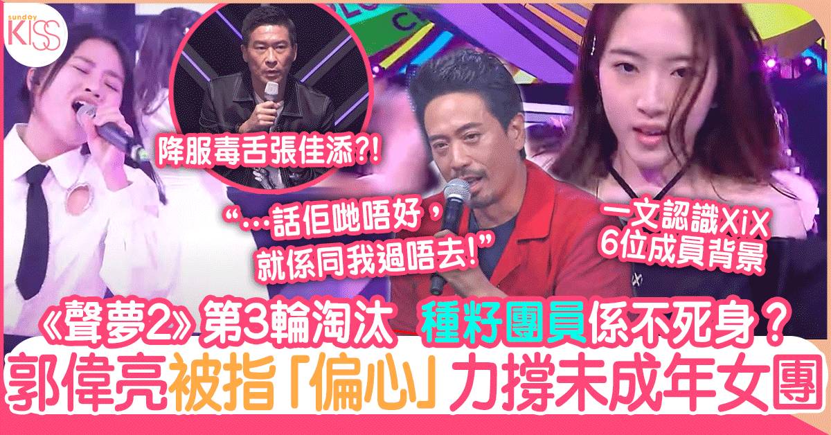 聲夢傳奇2｜ Eric Kwok被指偏心「親生女團」XiX 唔鬧得：即係同我過唔去
