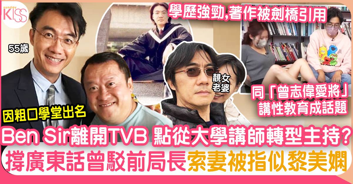 Ben Sir歐陽偉豪離巢 如何從大學講師轉型主持?學歷強勁 老婆似黎美嫻