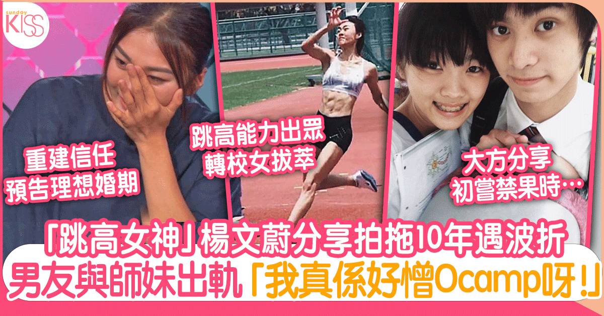 戀講嘢｜楊文蔚「跳高女神」十年愛情長跑有波折 大爆男友Ocamp溝師妹