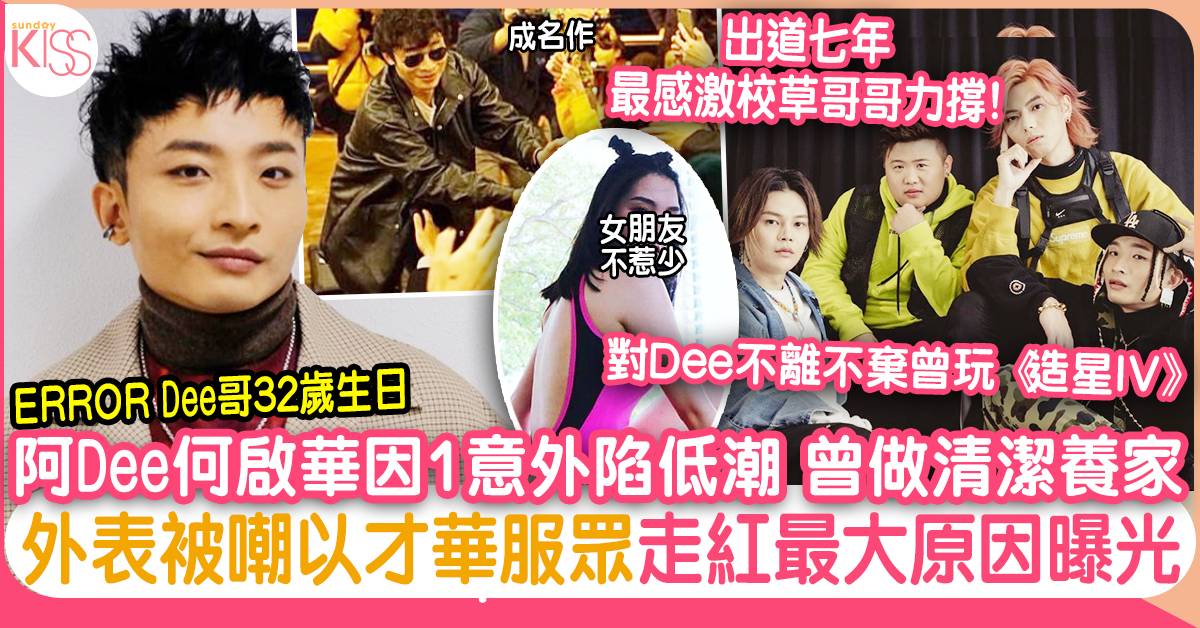 何啟華阿Dee32歲生日！才華洋溢遇意外自覺無用 為養家洗地揭爆紅關鍵