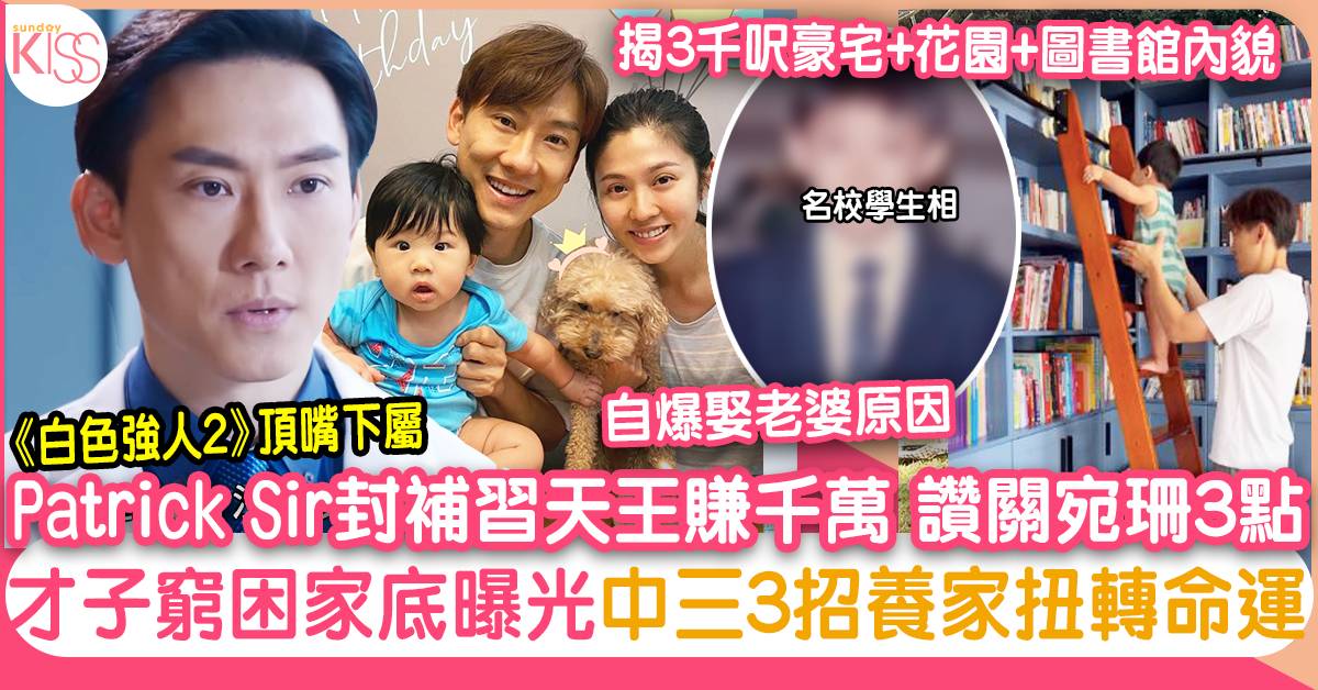 白色強人2｜Patrick Sir林溥來出身貧苦 中三以3招改變命運 3000萬豪宅曝光
