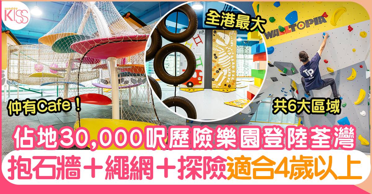 荃灣Triangle Plus歷險樂園佔地3萬呎＋6大區域：抱石牆＋繩網 適合4歲以上 | 親子好去處 | Sundaykiss 香港親子育兒 ...