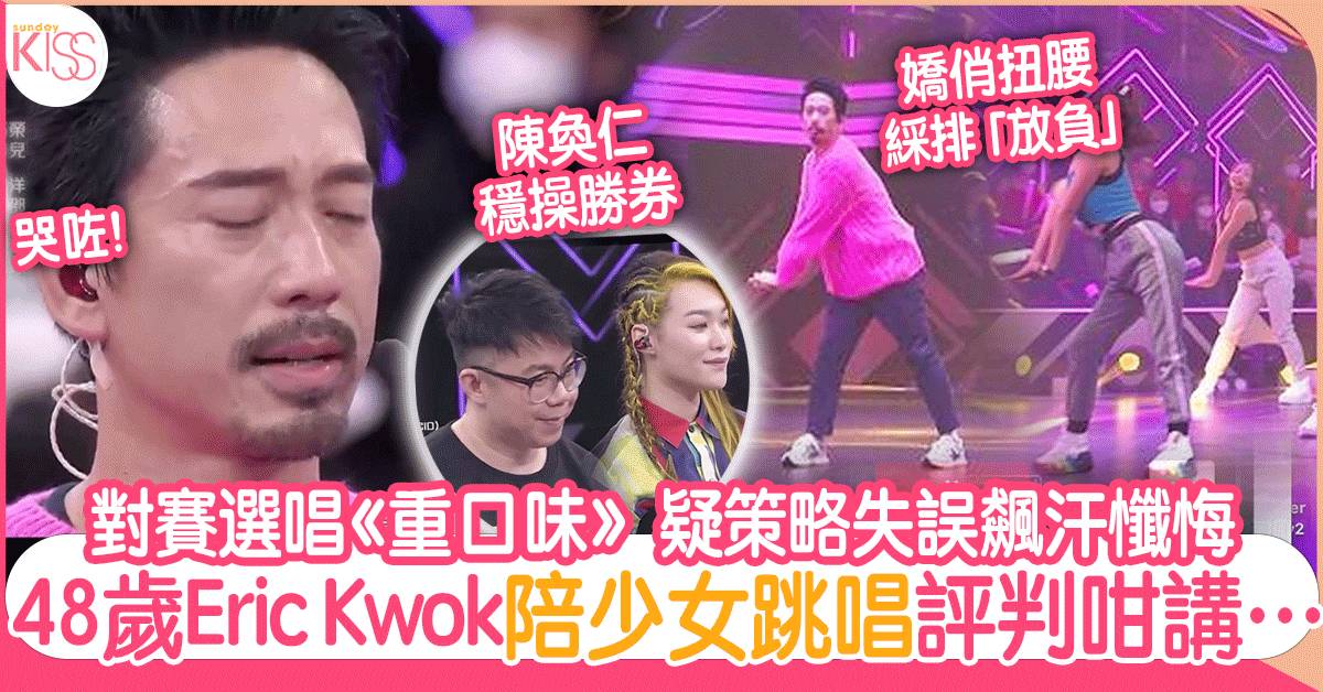 聲夢傳奇2｜高齡Eric Kwok挑戰少女舞姿加後空翻！ 與XiX跳唱慨嘆唔容易！