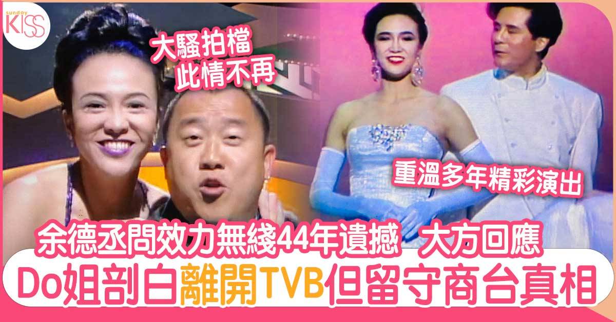 Do姐公開與無綫結束44年賓主關係真相 網民撐過檔ViuTV