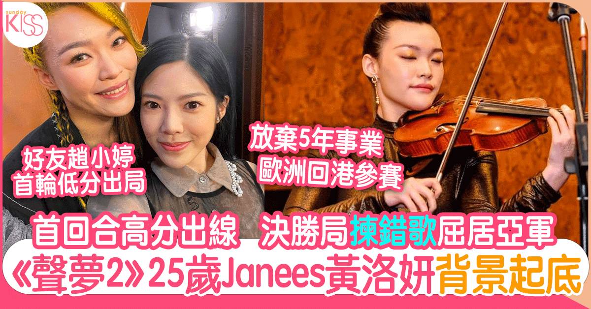 Janees黃洛妍成聲夢傳奇2亞軍、 獲封「明日之高手」