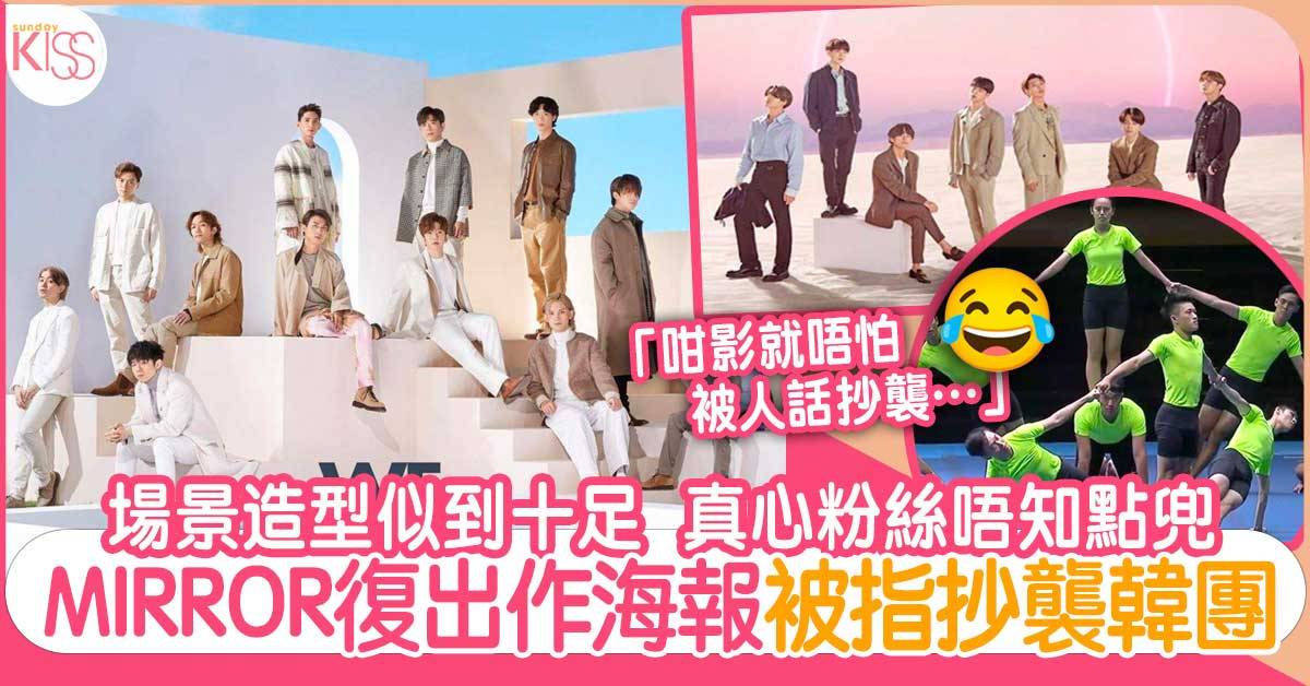 MIRROR《We All Are》海報涉抄BTS 網友幫手諗新甫士