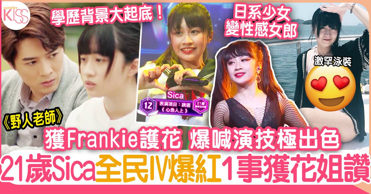 野人老師｜Sica爆喊獲Frankie護花演技出色！21歲女神行AKB風格曾獲花姐激讚