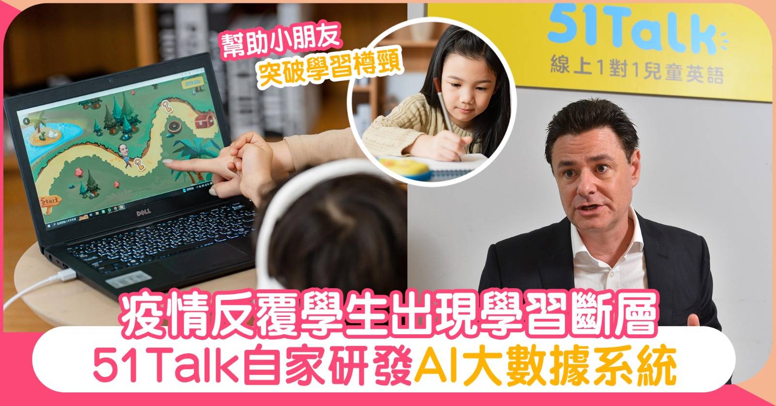 疫情反覆學生出現學習斷層 51Talk自家研發AI大數據系統助突破學習樽頸