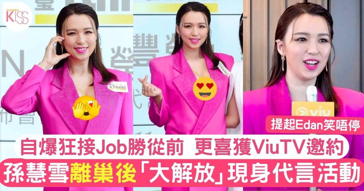 41歲孫慧雪離巢後「大解放」現身活動 自爆狂接Job兼喜獲ViuTV邀約